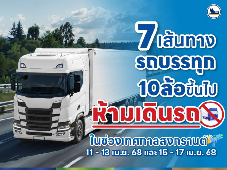7 เส้นทาง ห้าม รถ 10 ล้อขึ้นไป เดินรถในช่วงเทศกาลสงกรานต์ 2568 | Micro Leasing